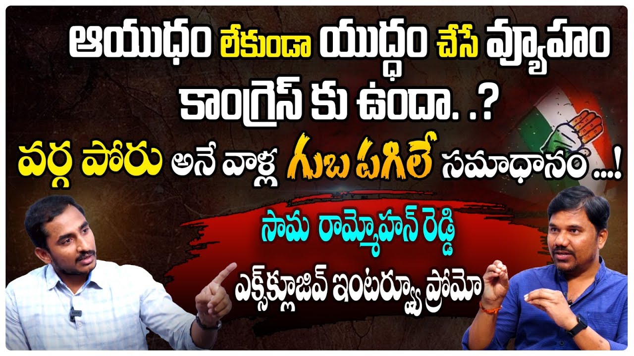వచ్చే ఎన్నికల్లో కాంగ్రెస్ పార్టీ అద్భుతం చేయబోతుందా..! | Sama Ram ...