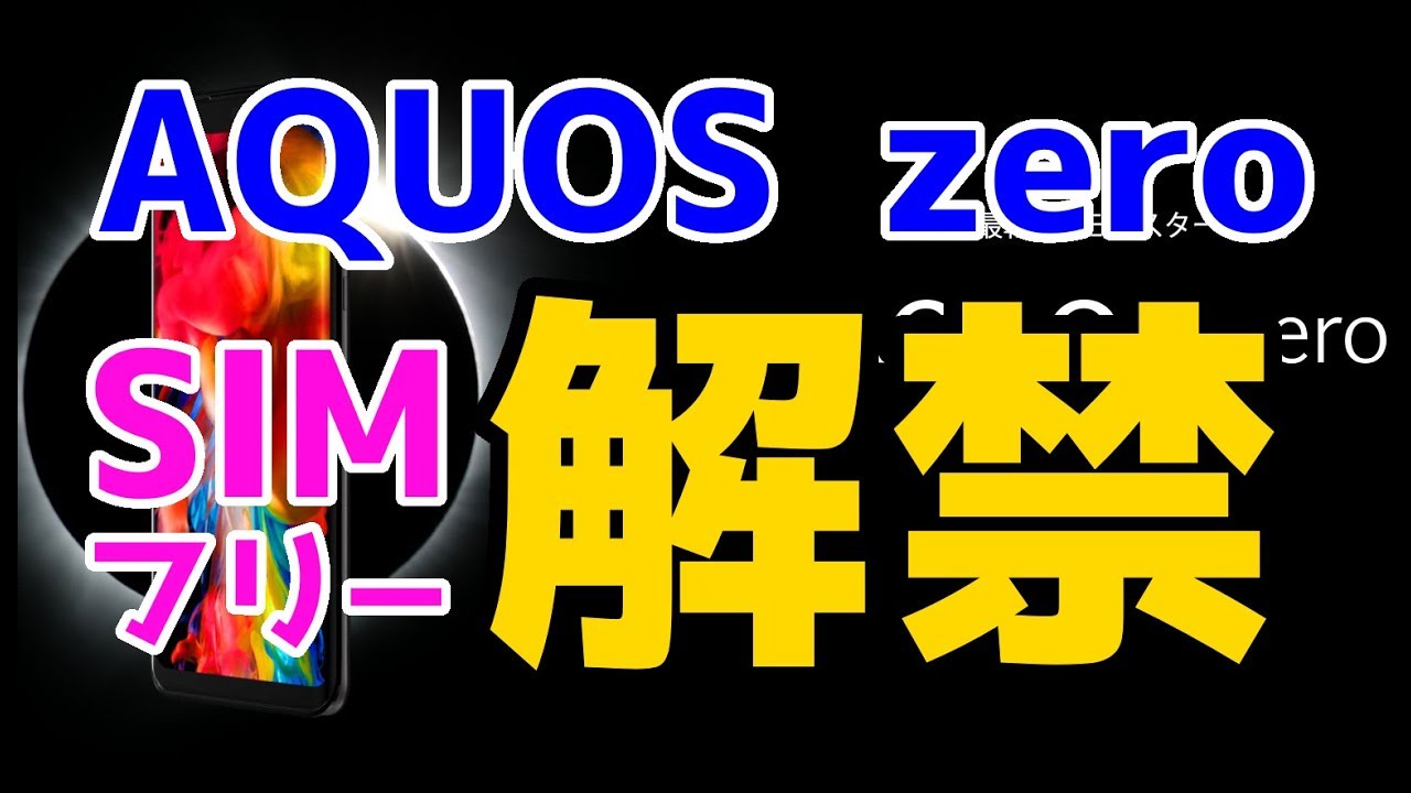 【SIMフリー版】AQUOS zero SH-M10【値段は？】 - YouTube