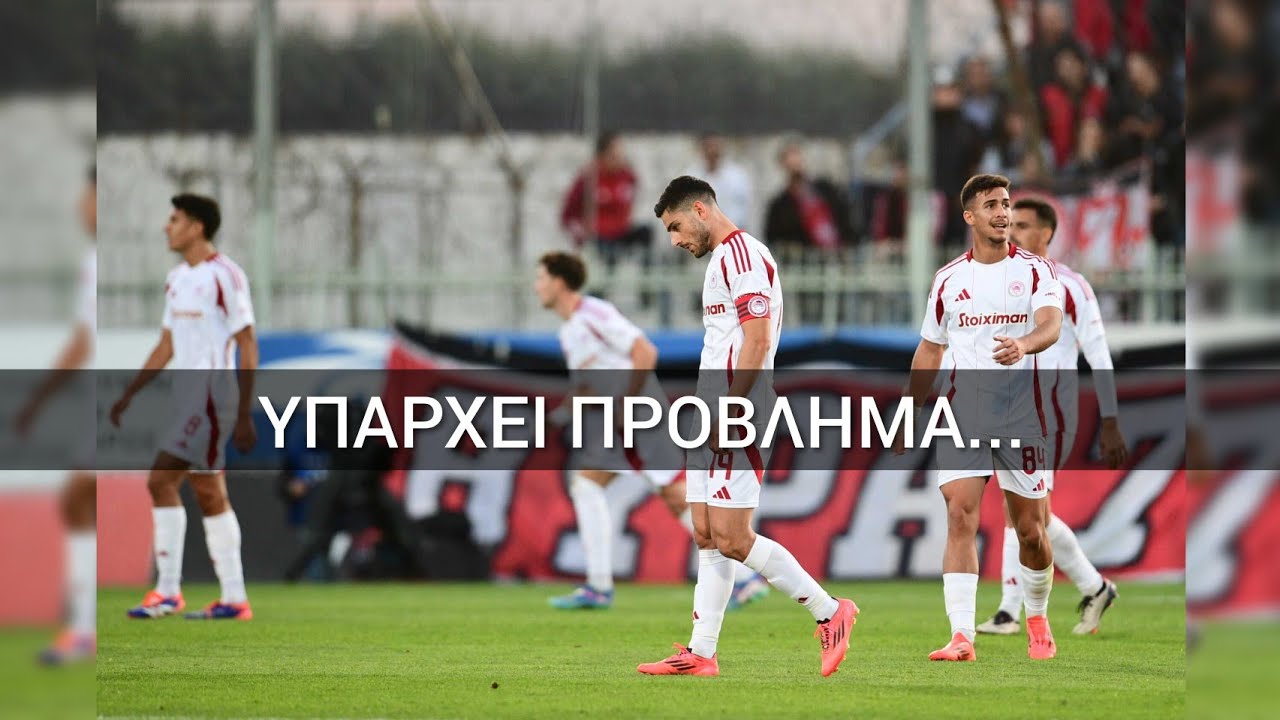 Πάλι απώλεια βαθμών για ΟΛΥΜΠΙΑΚΟ που προβληματίζει έντονα... - YouTube