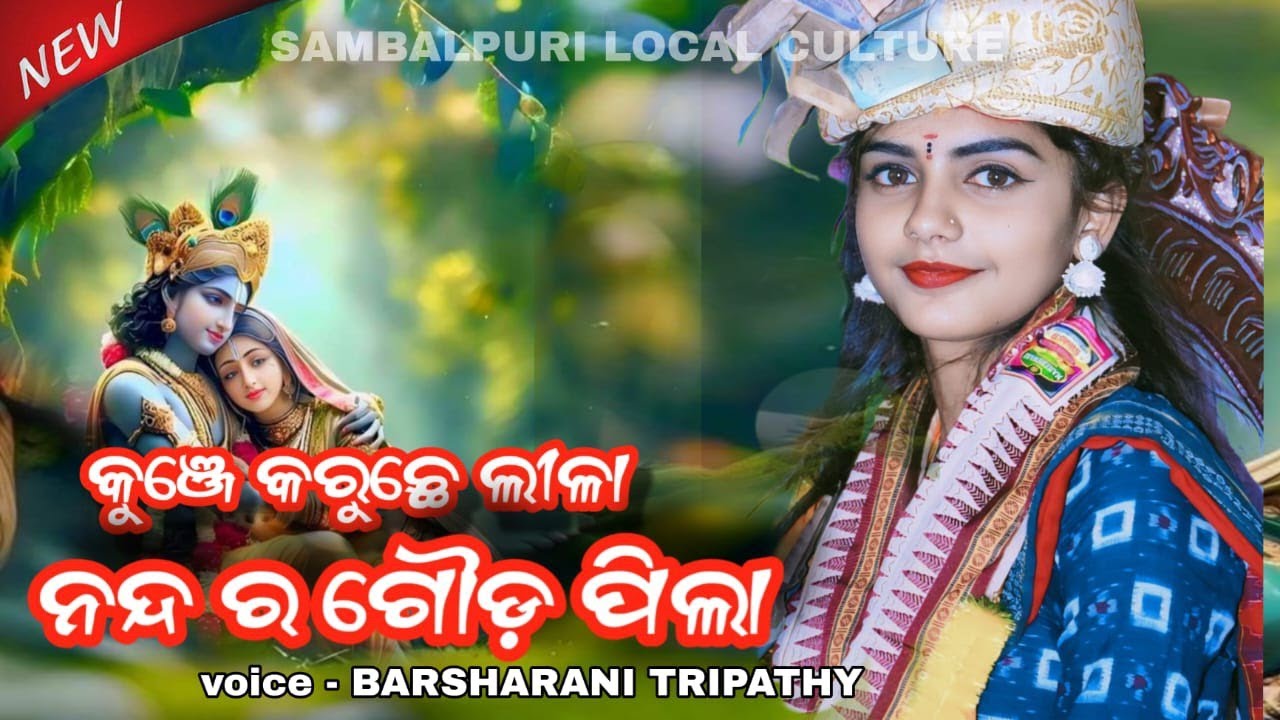କୁଞ୍ଜେ କରୁଛେ ଲୀଳା || Kunje karuchhe lila || E bela || Barsharani tripathy || Krishna bhajan ...