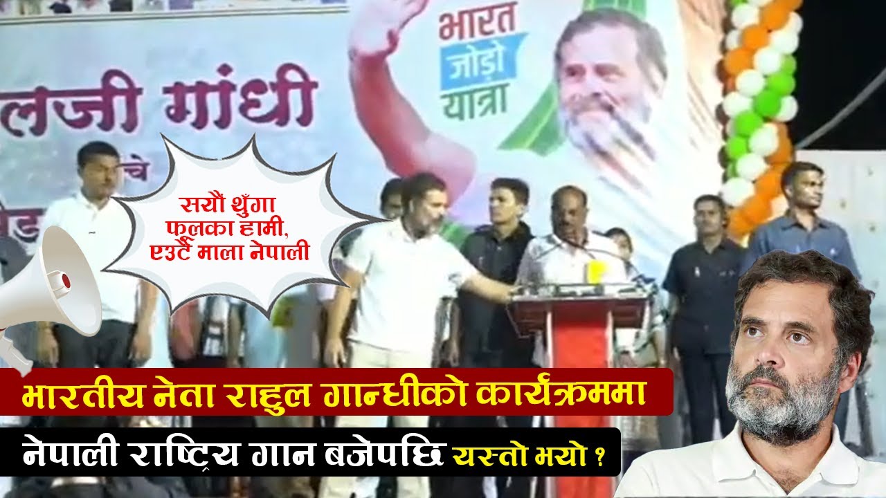Viral Rahul Gandhi National Anthem Video || Nepali National Anthem ...