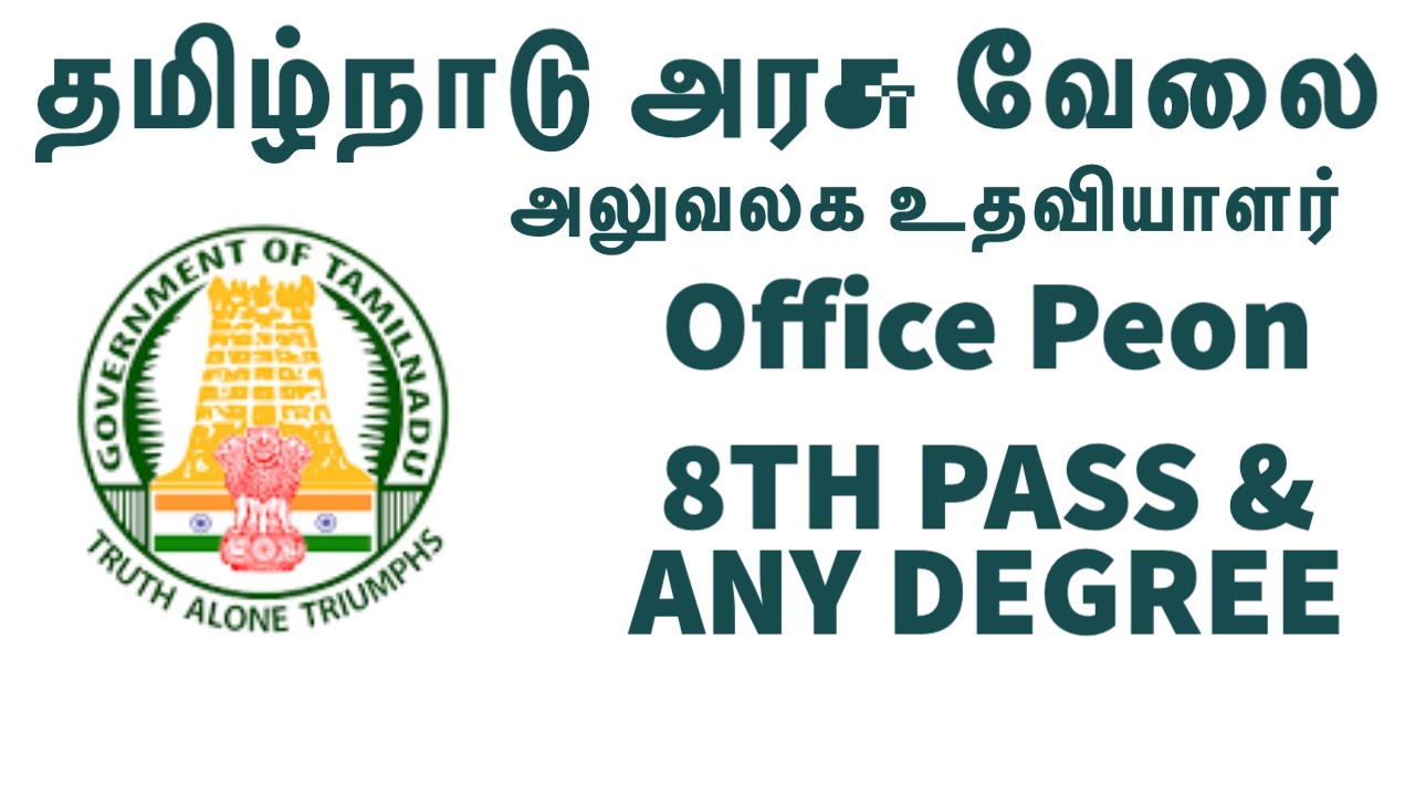 தமிழ்நாடு அரசு வேலை | 8th PASS | Office Assistant/Clerks, Data Entry ...