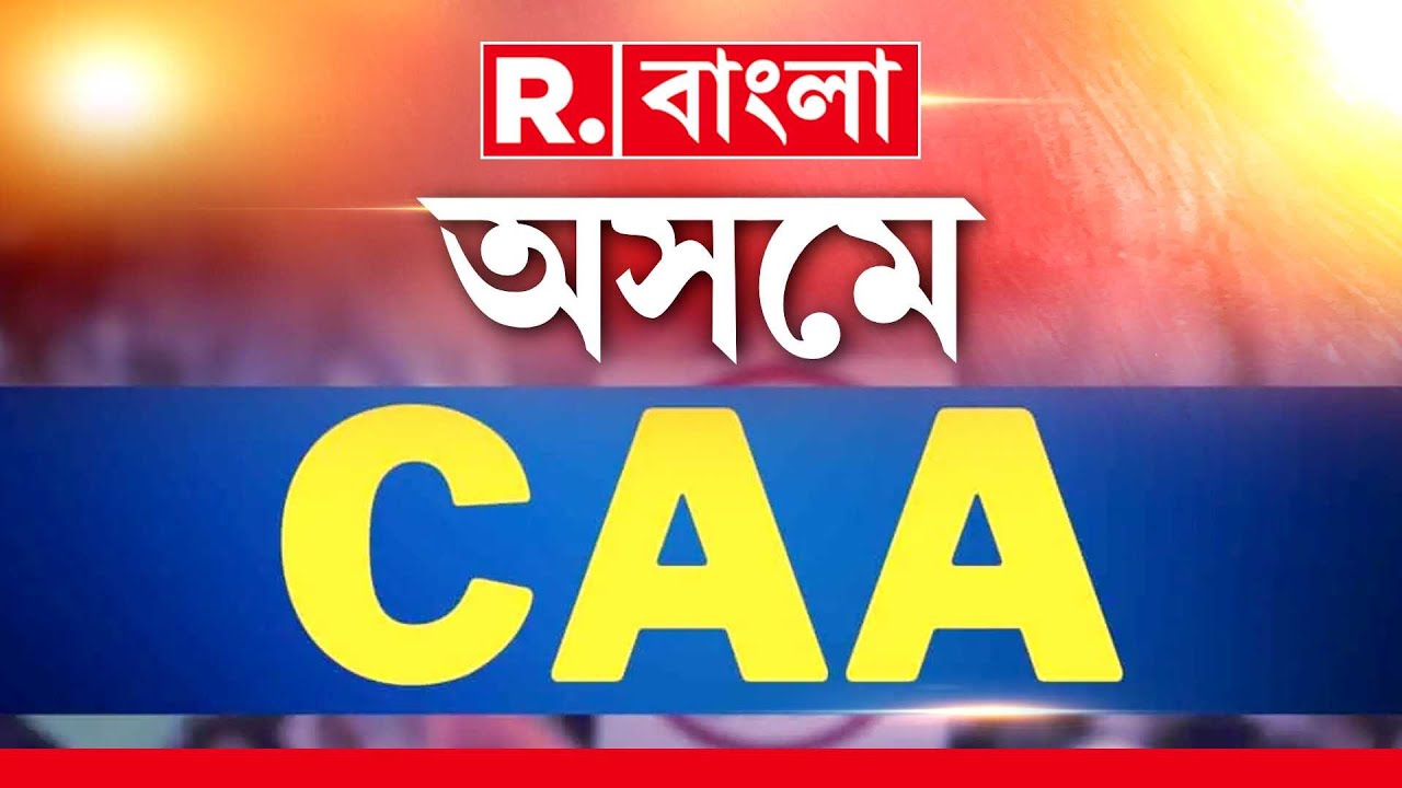 অসমে CAA কার্যকর করার নির্দেশিকা। হিন্দু শিখ, বৌদ্ধ, জৈন, খ্রিস্টান ...