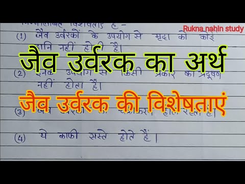 जैव उर्वरक का अर्थ एवं विशेषताएं | Jaiv urvarak ka artha aur ...