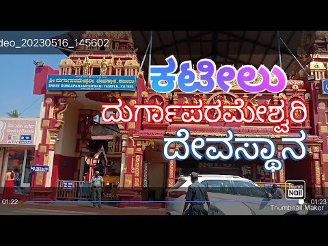 ಕಟೀಲು ದುರ್ಗಾಪರಮೇಶ್ವರಿ ದೇವಸ್ಥಾನ katilu parmeshwari Temple - YouTube