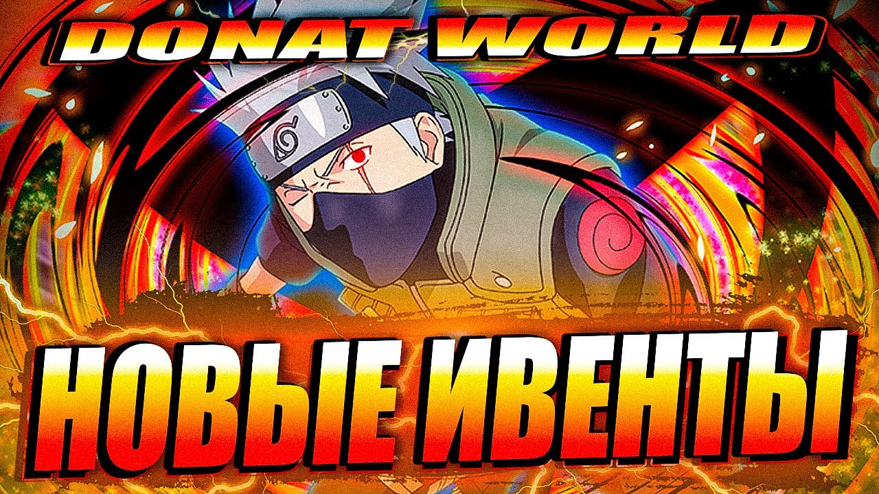 18+🔴Ninja world Stream🔴| Новые ивенты | Побалуемся |Unlimited Ninja ...