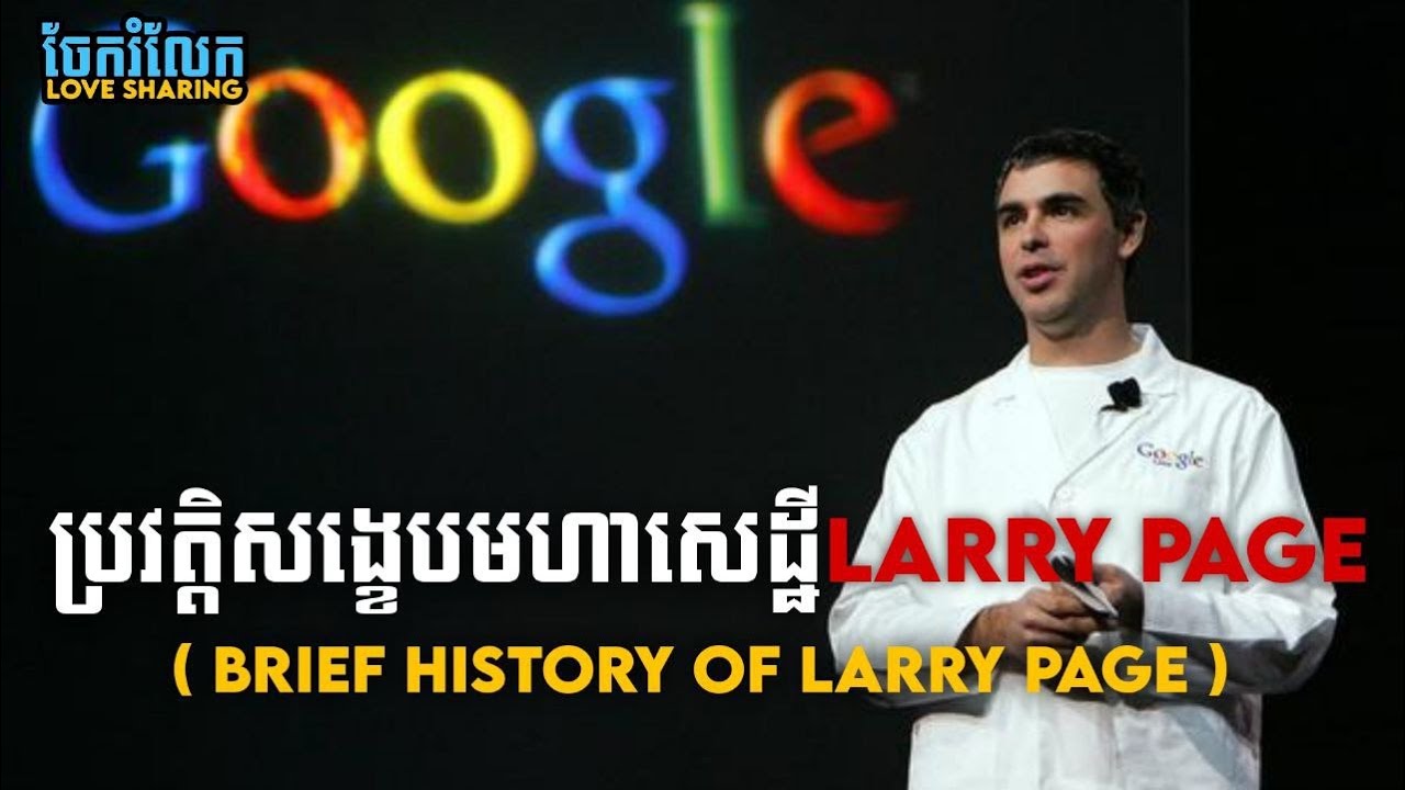 ប្រវត្តិសង្ខេបមហាសេដ្ឋី Larry Page, Google (Brief History of Larry Page ...
