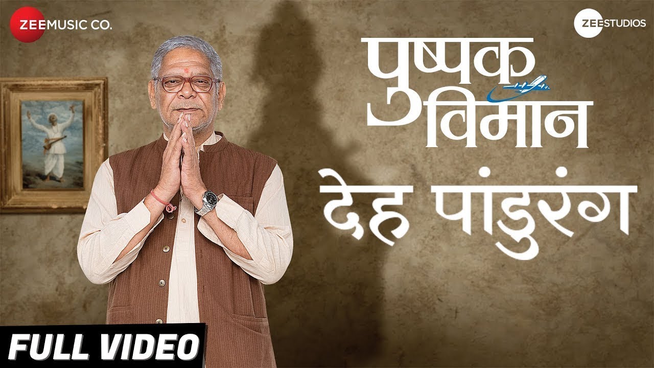 Deh Pandurang | Pushpak Vimaan | Mohan Joshi & Subodh Bhave | Jayteerth ...