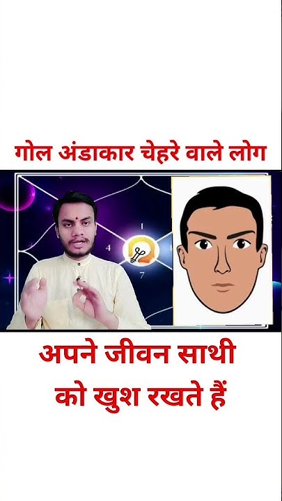 अगर आपके जीवनसाथी का चेहरा गोल या अंडाकार आकृति का है तो वो आपको बहुत खुश रखेंगे 