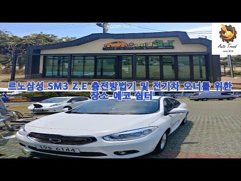 르노삼 sm3 z.e 충전 장법 및 에코 쉼터 - YouTube