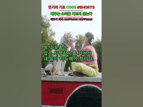 ACTING the BASICS 배우는 소리를 지르지 않는다 C005 #배우의길 - YouTube