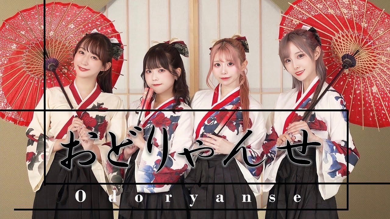 【やこぼたなひみゆちー】おどりゃんせ 【踊ってみた】 Youtube