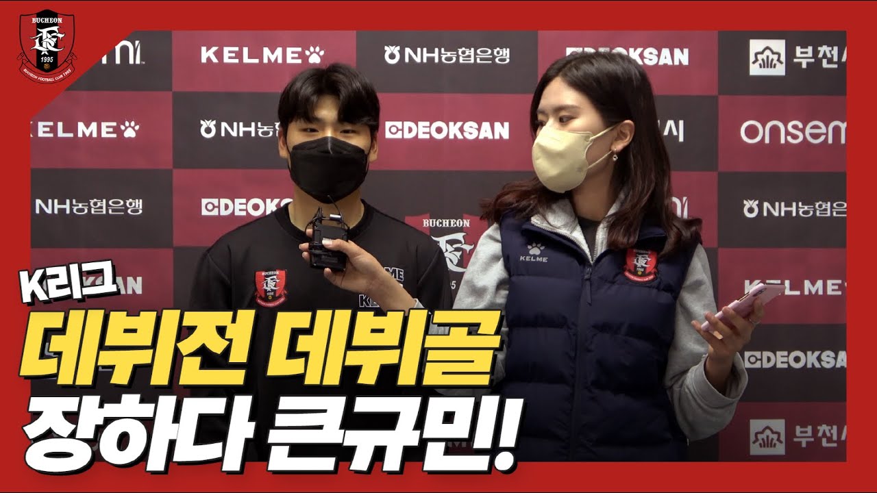 [부천FC1995] K리그 데뷔전에 데뷔골! 장하다 큰규민😍 - YouTube