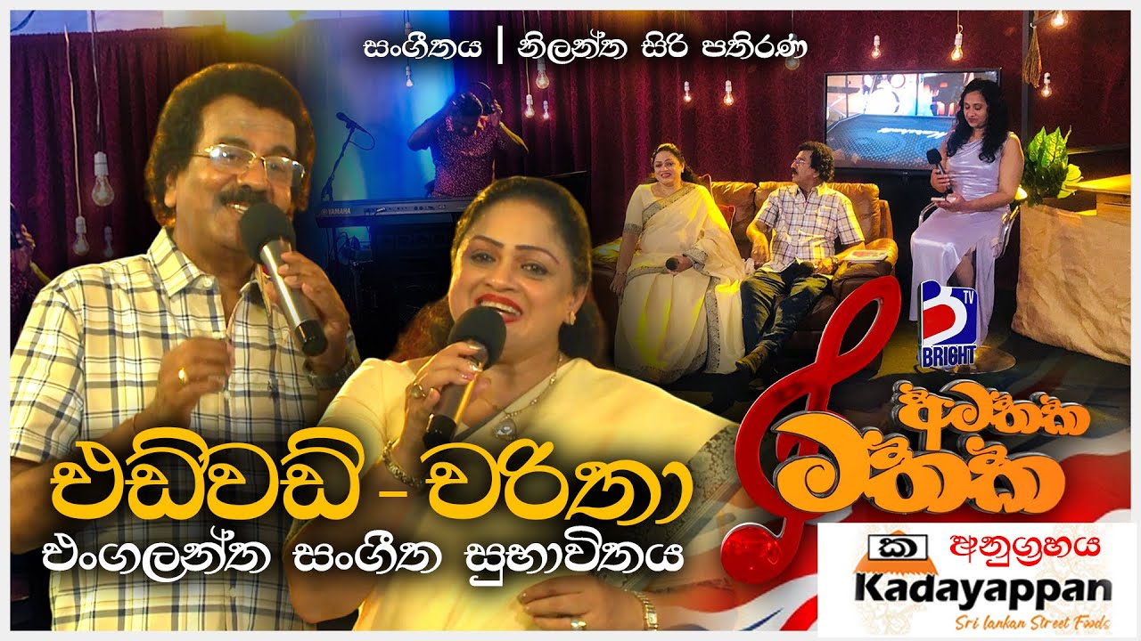 "එඩ්වඩ් - චරිතා" එංගලන්ත සංගීත සුභාවිතය | Bright TV AMATHAKA MATHAKA ...