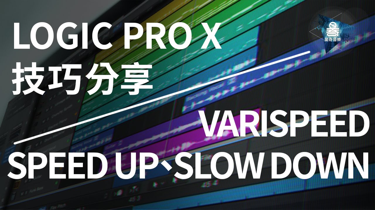 Logic Pro X教學 | VARISPEED、SPEED UP、SLOW DOWN功能講解 | 昊奇音樂 - YouTube