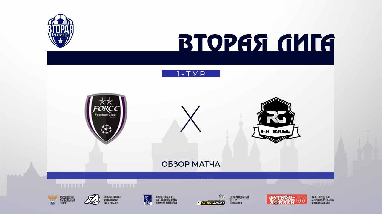 FORCE - RAGE. Обзор матча - YouTube