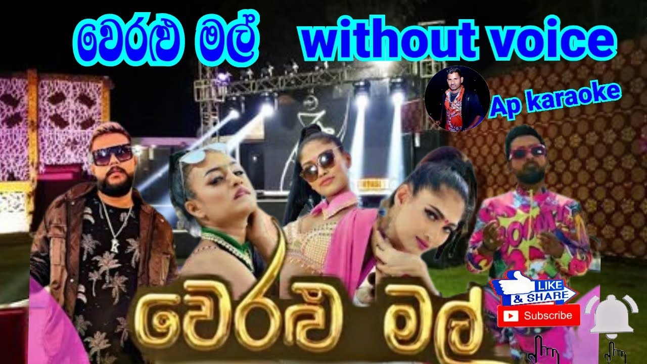 Veralu Mal Karaoke (වෙරළු මල් ) Dinesh Gamage | Karaoke (without voice ...