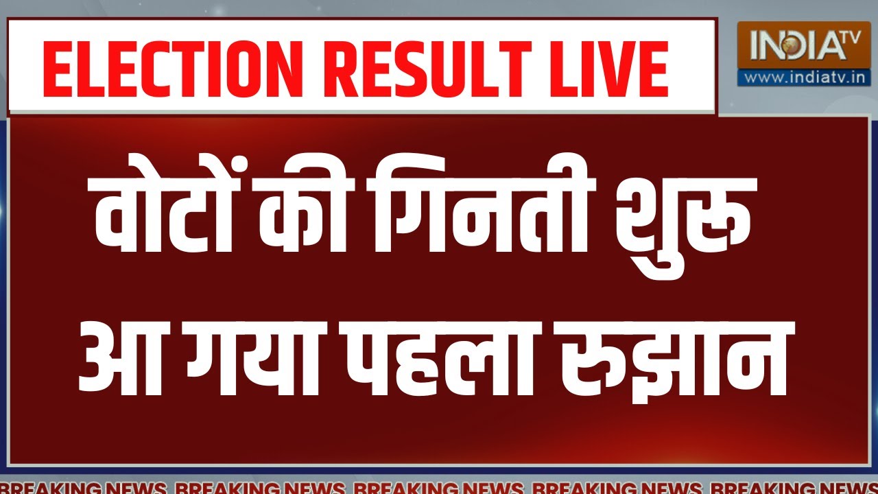 Election Counting 2023 Live - वोटों की गिनती शुरू, आ गया पहला रुझान ...