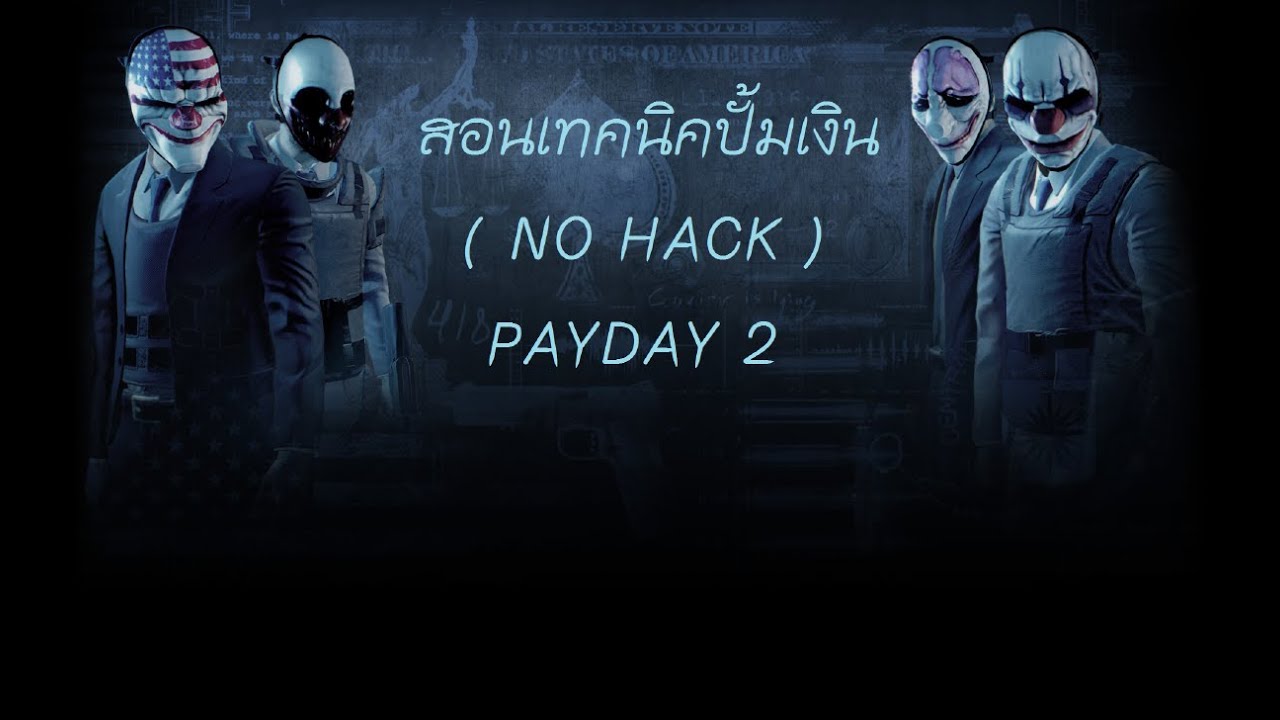 สอนเทคนิคปั้มเงิน ( NO HACK ) PAYDAY 2 - YouTube