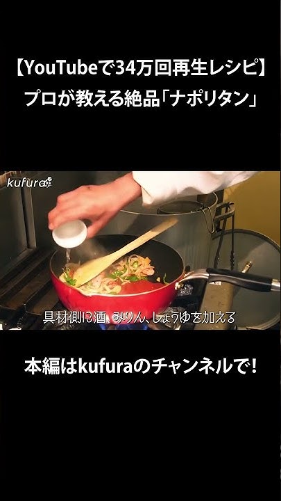 【YouTubeで34万回再生レシピ】プロが教える絶品「ナポリタン」｜ kufura [ クフラ ] #shorts - YouTube