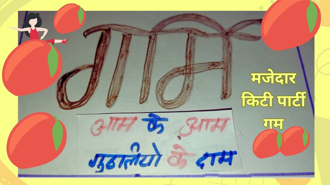 #Mango🥭kitty party theme game/आम के आम गुठलियों केदाम mango theme party ...