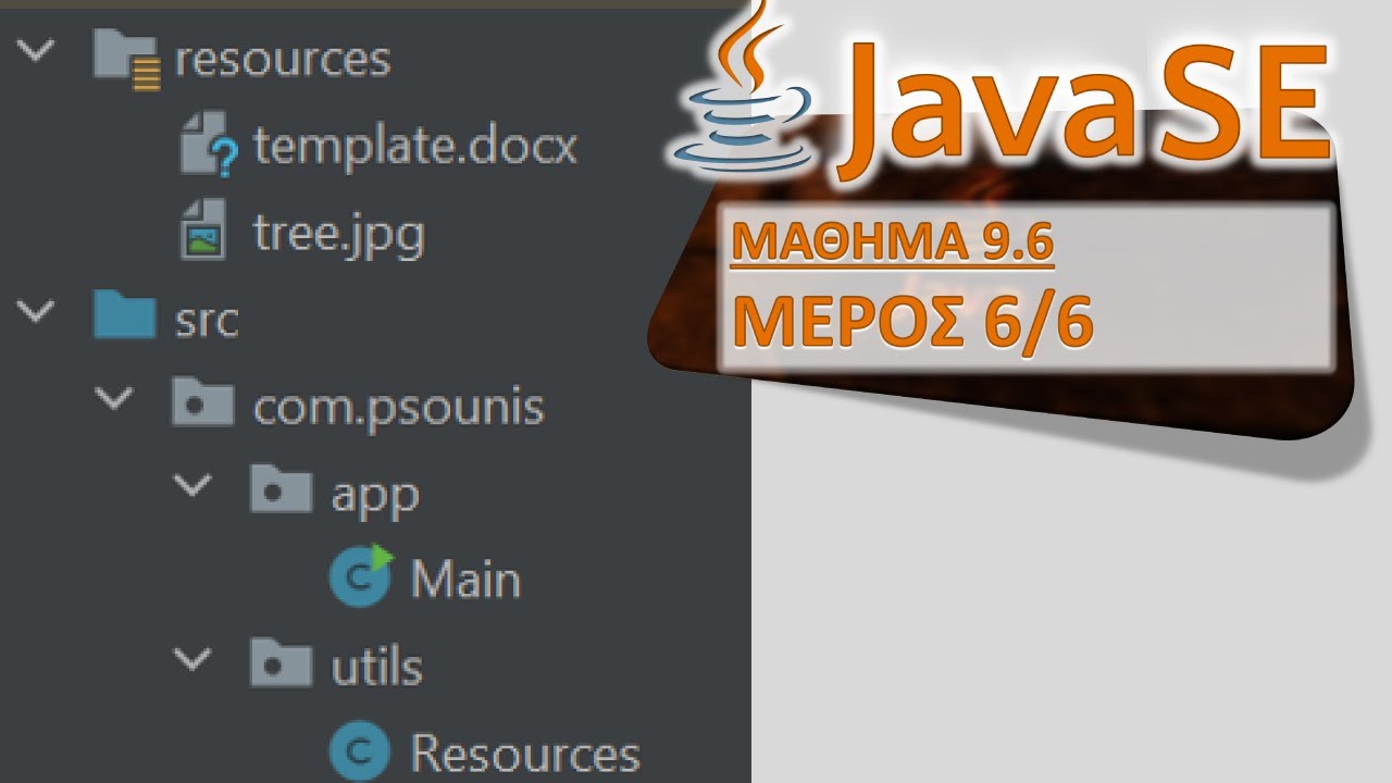 JAVASE - ΜΑΘΗΜΑ 9.6 - JAR: USE CASES - ΜΕΡΟΣ 6 ΑΠΟ 6 - Με βιβλιοθήκες ...