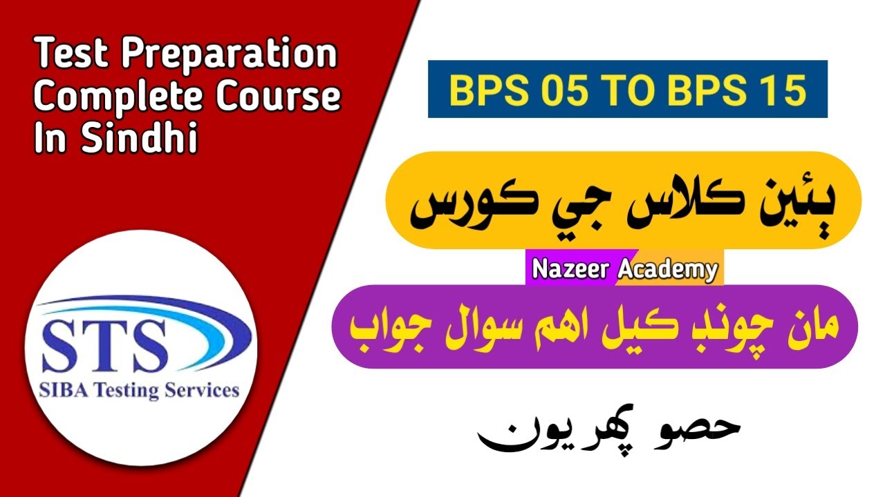 How to prepare for bps 5 to bps 15 test complete course in sindhi ...