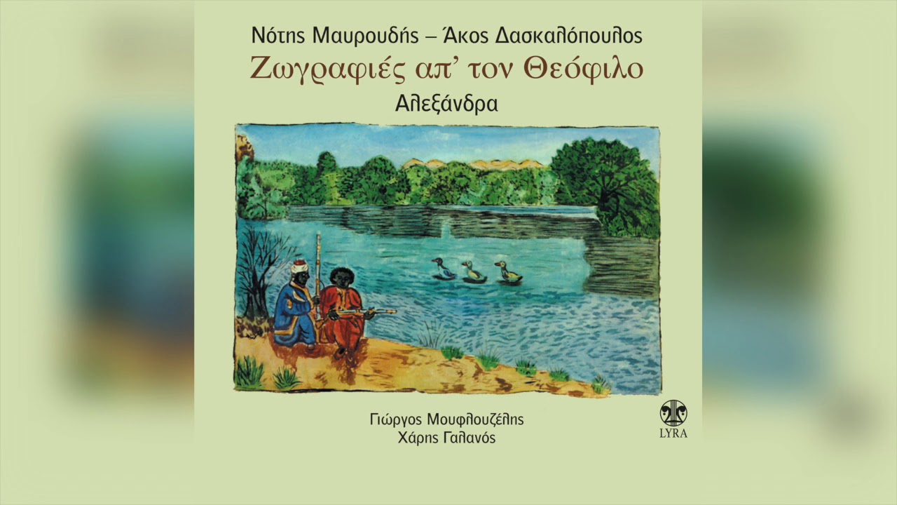 Νότης Μαυρουδής - Αφροδίτη Θεά Της Θάλασσας | Official Audio Release ...