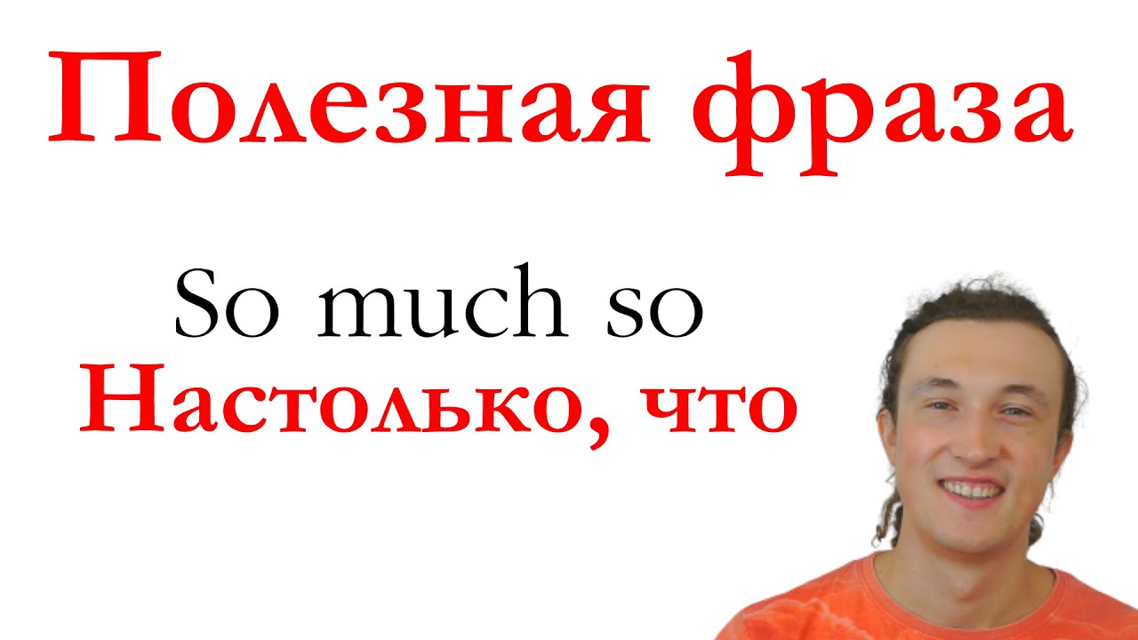 Полезная фраза на английском So Much So Настолько что Youtube