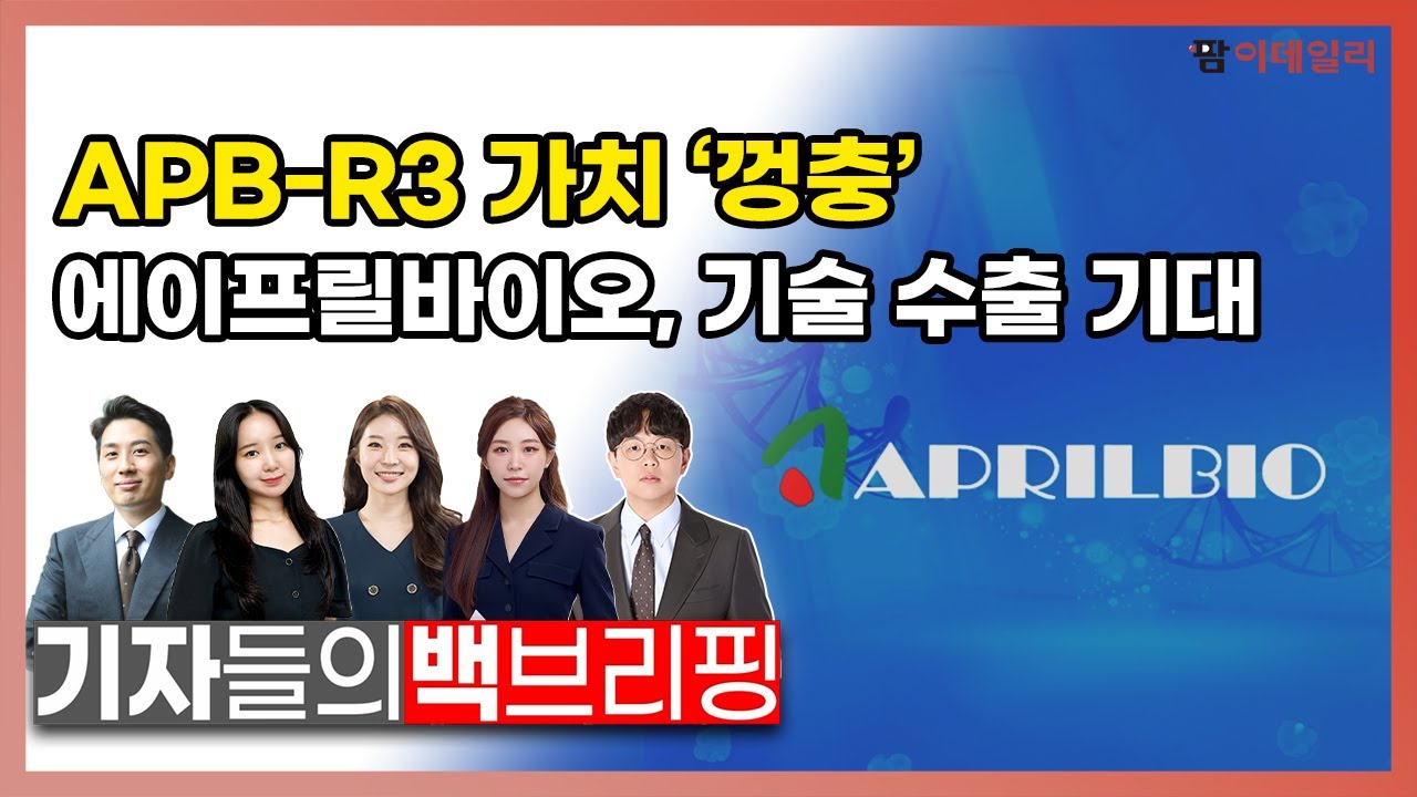 APB-R3 가치 '껑충' 에이프릴바이오, 기술수출 기대 #팜이데일리 - YouTube