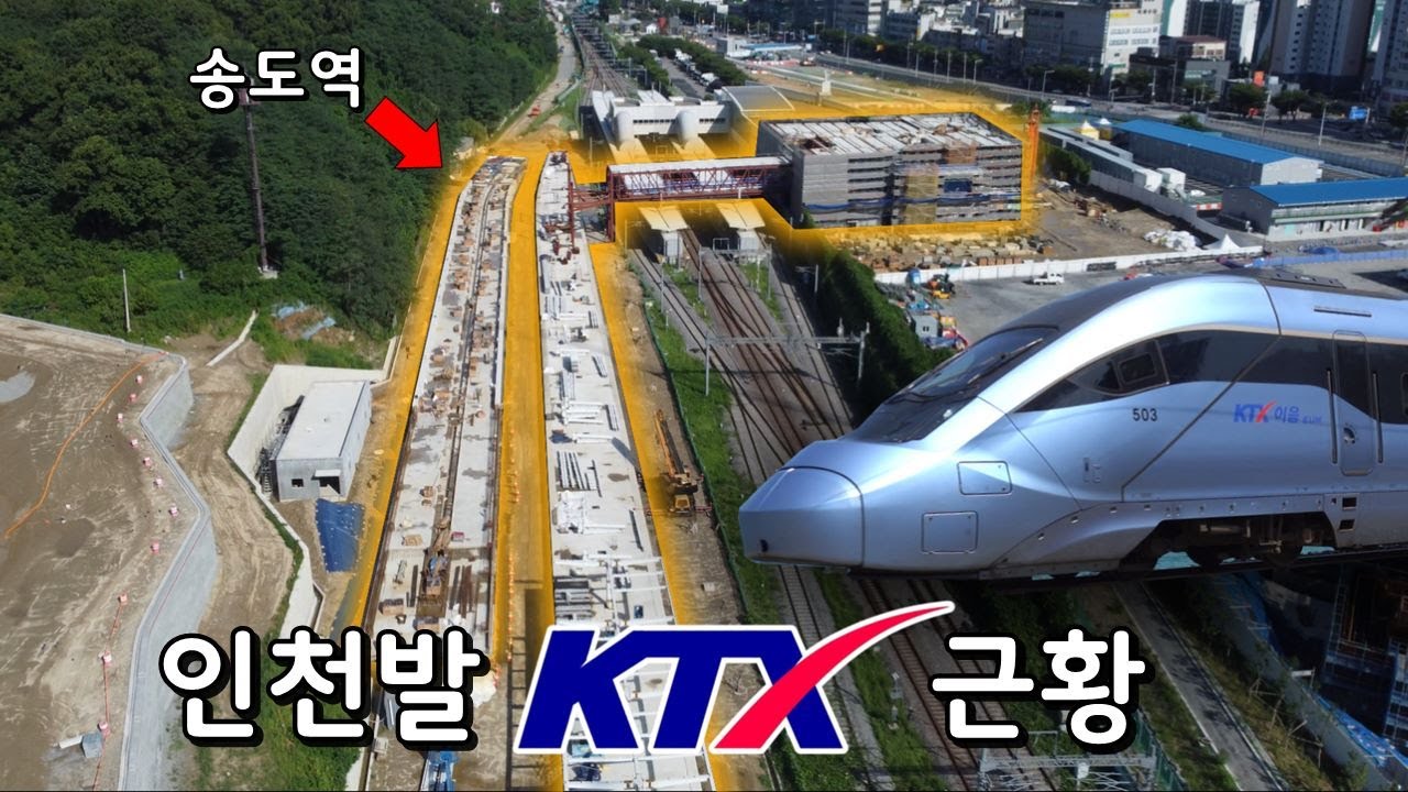 인구 300만 인천에 드디어 KTX.. "인천발 KTX 전 구간 근황" - YouTube