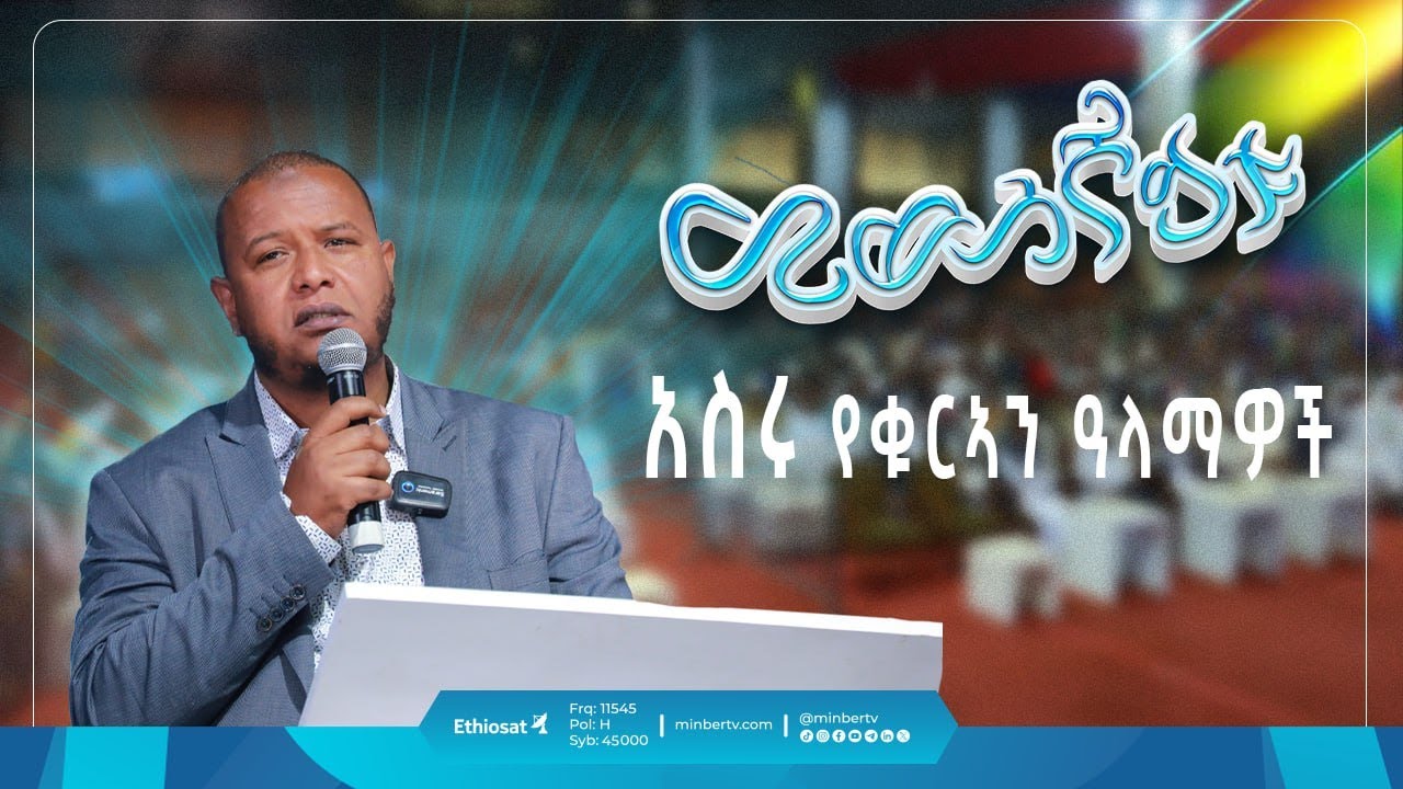 አስሩ የቁርኣን አላማዎች || መወሰኛይቱ || ኑን የቁርአን መድረክ | Minber TV - YouTube