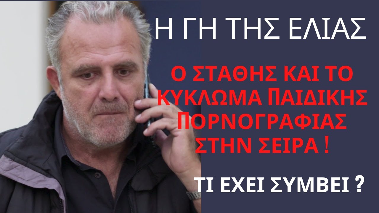 Η ΓΗ ΤΗΣ ΕΛΙΑΣ 🌿 Ο ΣΤΑΘΗΣ ΚΑΙ ΤΟ ΚΥΚΛΩΜΑ ΠΑΙΔΙΚΗΣ ΠΟΡΝΟΓΡΑΦΙΑΣ ΣΤΗΝ ...