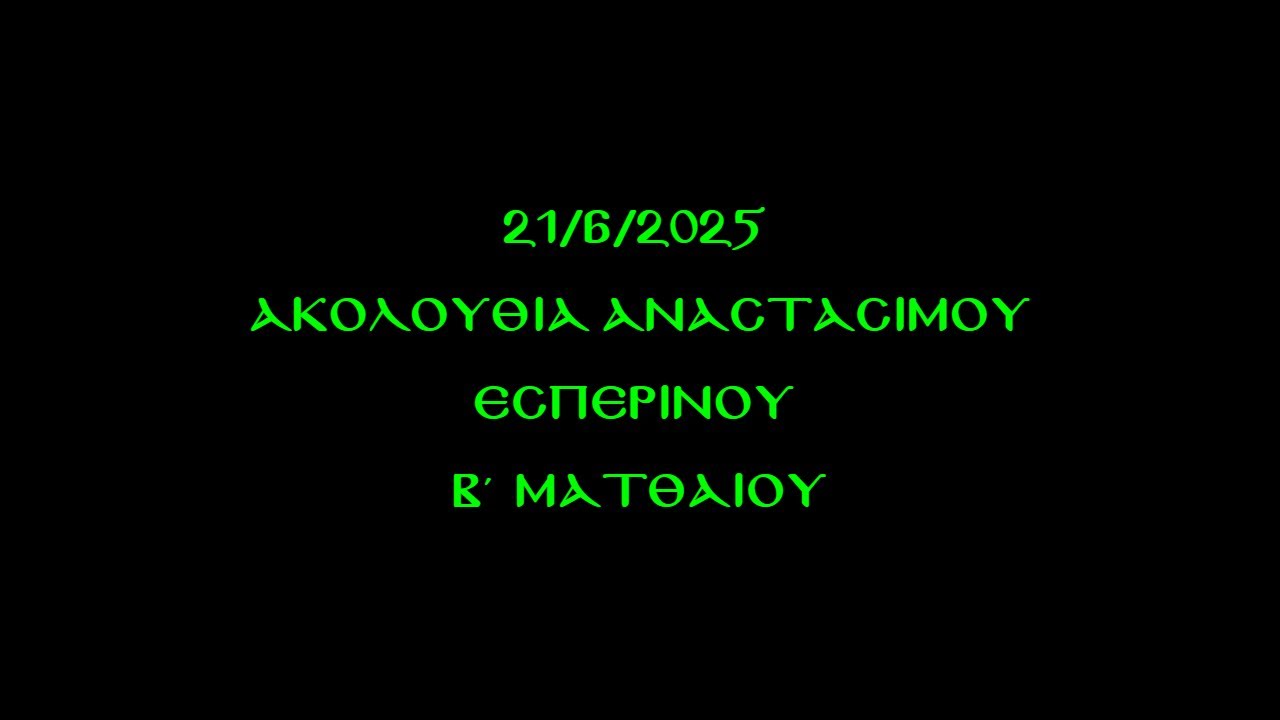 21/6/2025 | ΑΚΟΛΟΥΘΙΑ ΑΝΑΣΤΑΣΙΜΟΥ ΕΣΠΕΡΙΝΟΥ | Β΄ΜΑΤΘΑΙΟΥ - YouTube