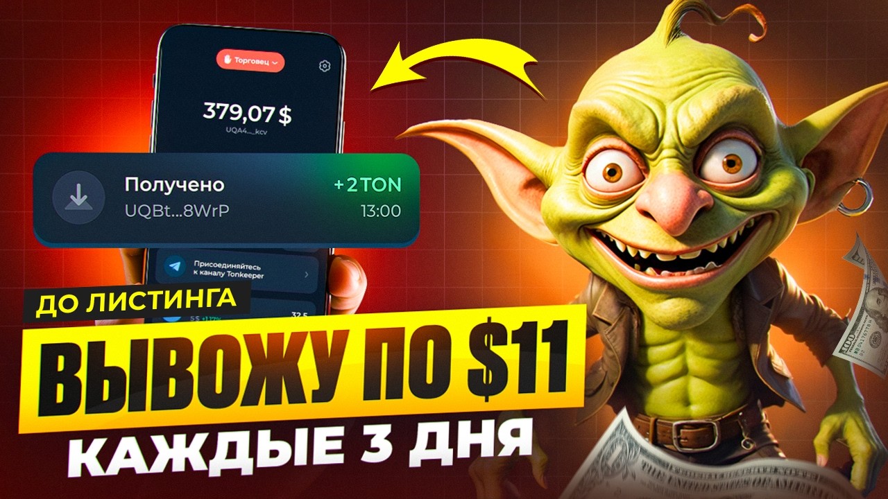 ВЫВОДИТ ПО $11 ЗА 3 ДНЯ 🤑 РАЗДАЧА TON GOBLIN MINE | КАК БЫСТРО ...