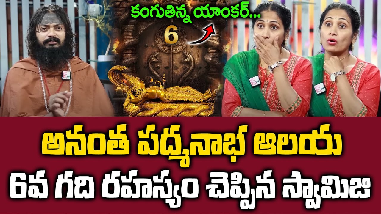 Bhole Nath Yogi Swamiji About Anantha Padmanabhaswamy Temple 6th Door ...