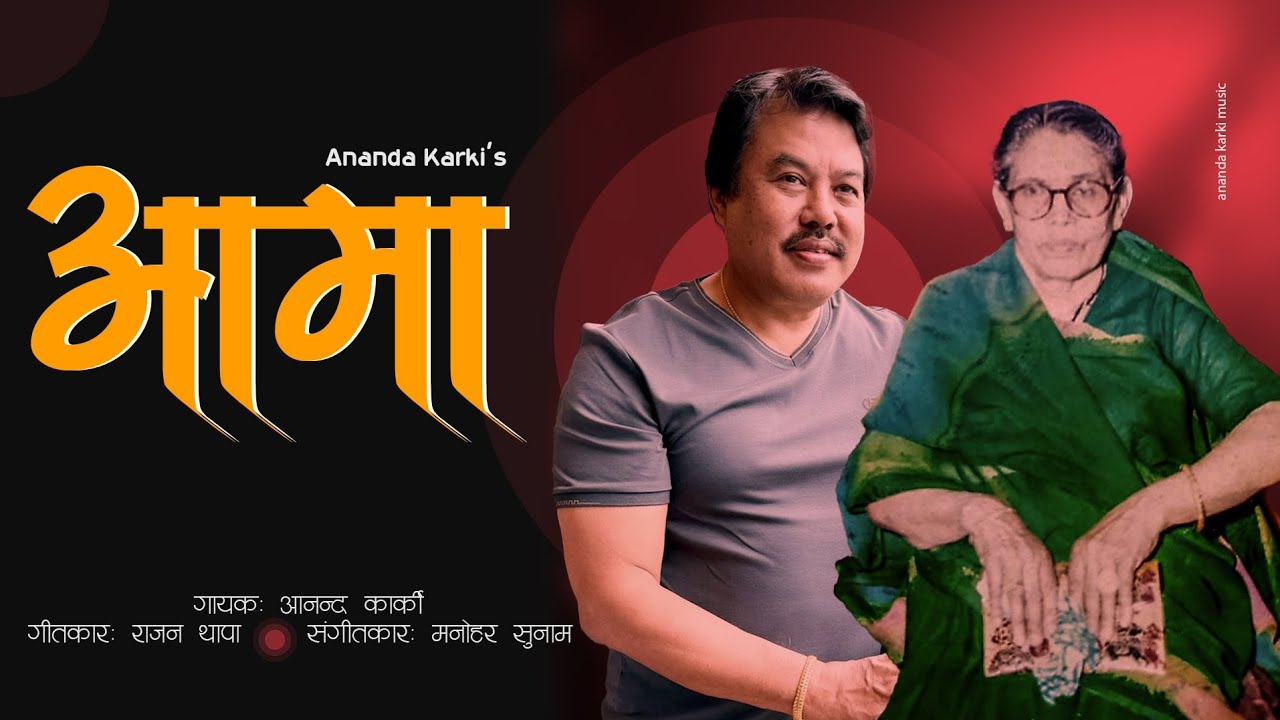 आमा|| AAMA || ANANDA KARKI | NEW NEPALI MOTHER SONG 2024 || - YouTube
