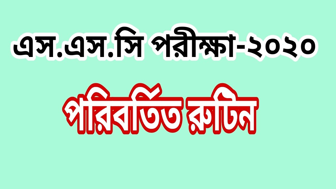 SSC Exam Routine 2020 || এসএসসি পরীক্ষার পরিবর্তিত রুটিন - YouTube