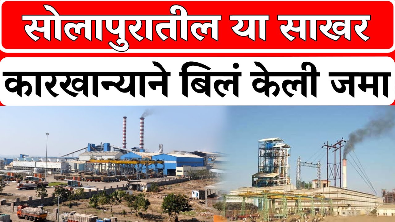 Solapur News : सोलापुरातील या साखर कारखान्याने बिलं केली जमा। Rajniti ...