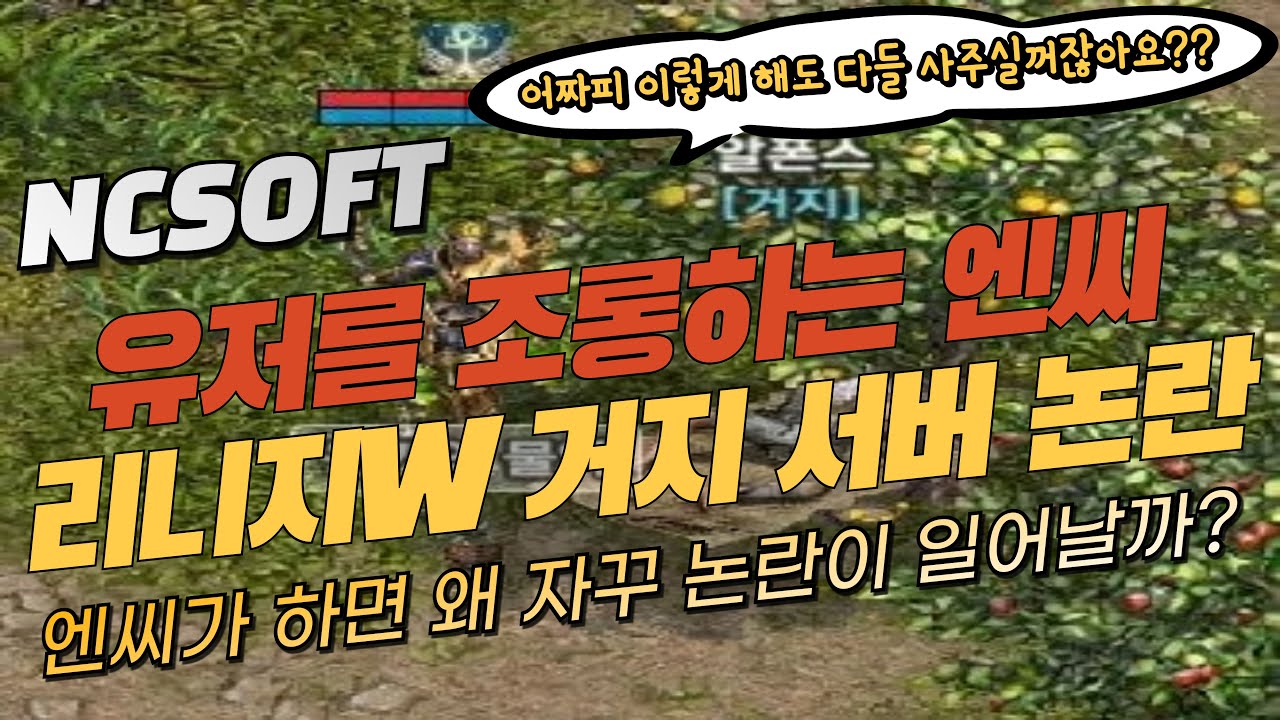 πμμ¨μννΈncsoft μ΄μ λ μ μ λ₯Ό μ‘°λ‘±νλ μμ¨ λ¦¬λμ§w μν°μ€ κ±°μ§ μλ² λ
Όλ μμ¨ μ°λ¦¬κ° μ μ  λ리λ건 μΌμμΈλ° λ 그리 λ°λνμλμ~π° Youtube