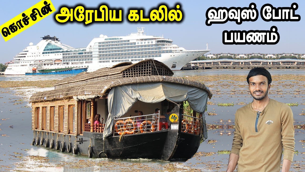 Cochin Houseboat Tour Kerala - Travel in Arabian Sea - கொச்சின் படகு ...