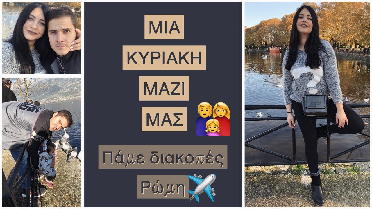 ΜΙΑ ΟΙΚΟΓΕΝΕΙΑΚΗ ΜΕΡΑ-Vlog/ Afroditi Avramidou - YouTube