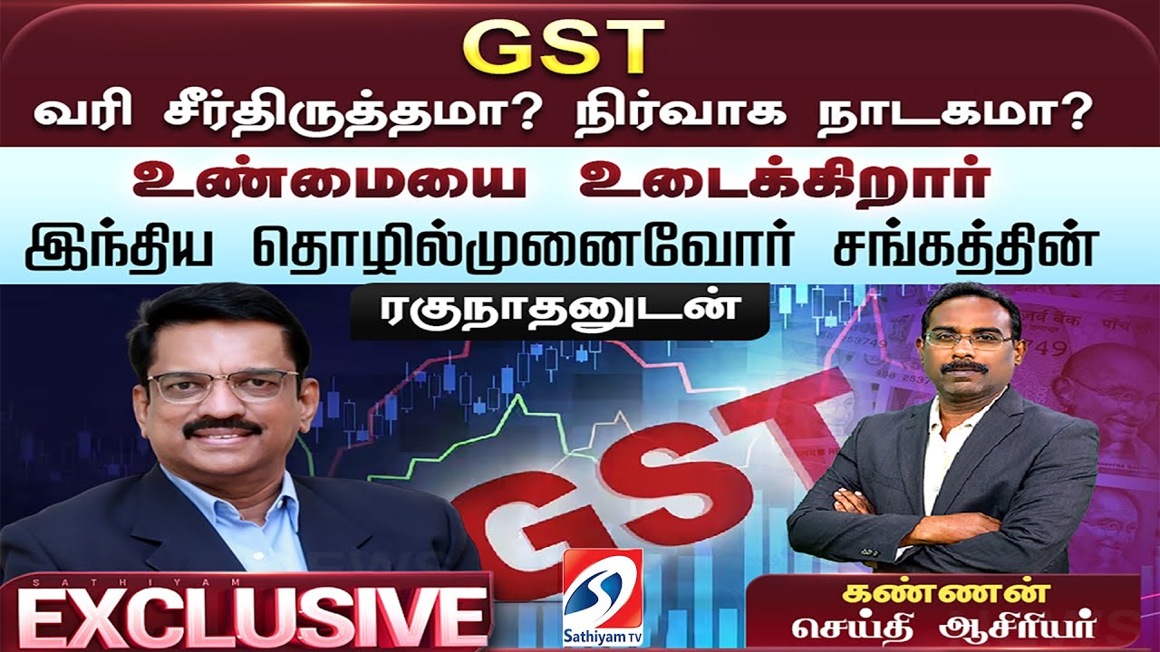 🔴Exclusive Live | GST வரி சீர்திருத்தமா? நிர்வாக நாடகமா? - YouTube