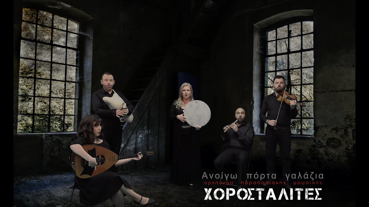Χοροσταλίτες - Aνοίγω πόρτα γαλάζια | Chorostalites - Anigo porta ...