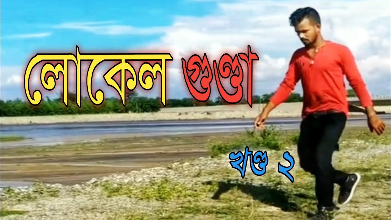 লোকেল গুণ্ডা খণ্ড -২।। Local Gunda part 2।। By Khati Axomiya খাঁটি ...
