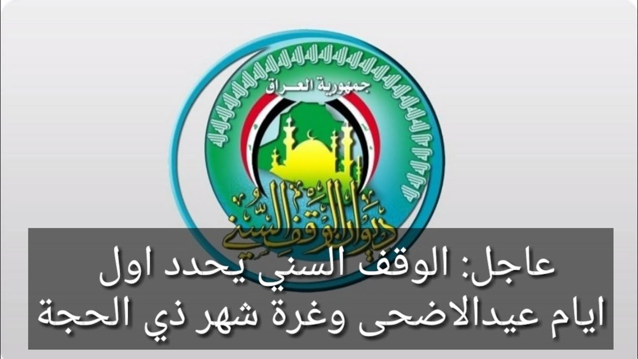 عاجل الوقف السني يحدد اول ايام عيد الاضحى وغرة شهر ذي الحجة Youtube