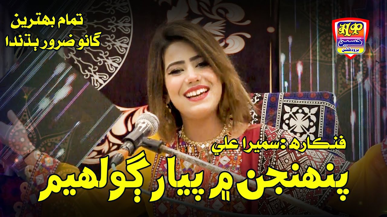 Pehjan Me Piyar Golhyam || Sumaira Ali || Album 01 || Haseen Production ...