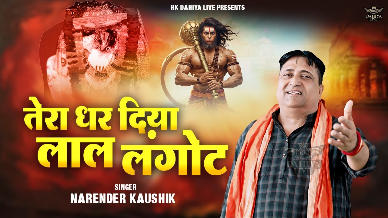 तेरा धर दिया लाल लंगोट || Tera Dhar Diya Laal Langot || Balaji New ...