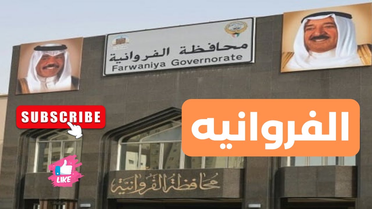 الفروانيه بين الماضى والحاضر ... Kuwait - Farwaniya - YouTube