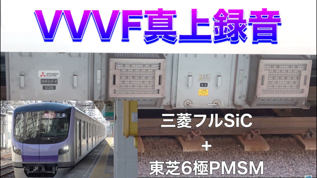 【VVVF真上録音】東京メトロ18000系 VVVF直上収録走行音【三菱フルSiC(MOSFET)＋東芝PMSM】 - YouTube